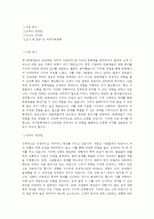 경기문화재단 운영직-안내매표 직무 BEST 우수 자기소개서 자소서