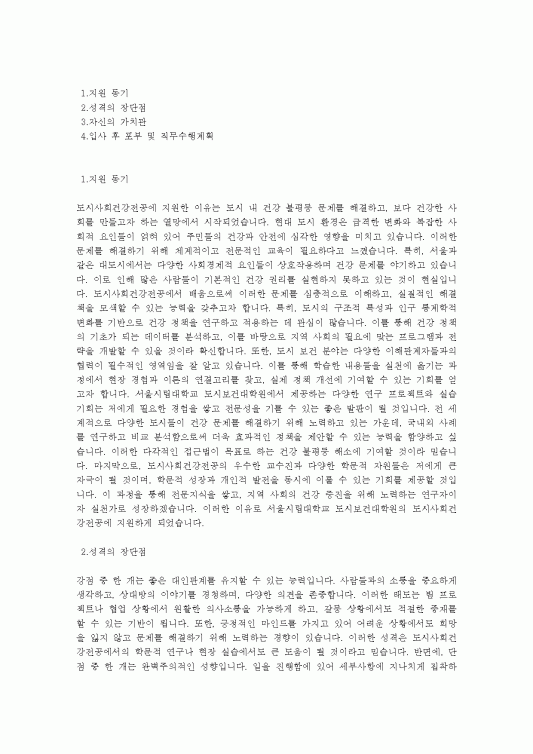 서울시립대학교 도시보건대학원 도시사회건강전공 학업계획서 BEST 우수