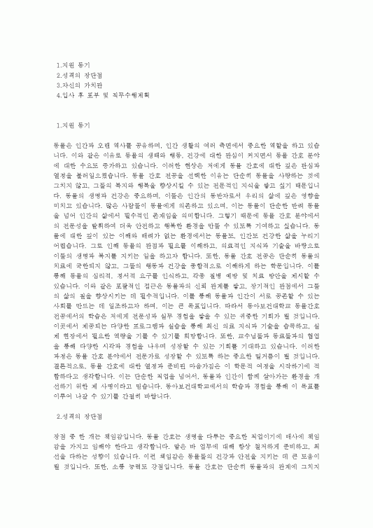 동아보건대학교 동물간호전공인문사회 학업계획서 BEST 우수