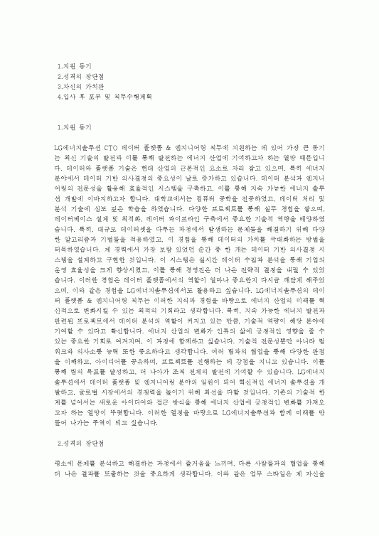LG에너지솔루션 CTO 데이터 플랫폼 & 엔지니어링 직무 BEST 우수 자기소개서 자소서