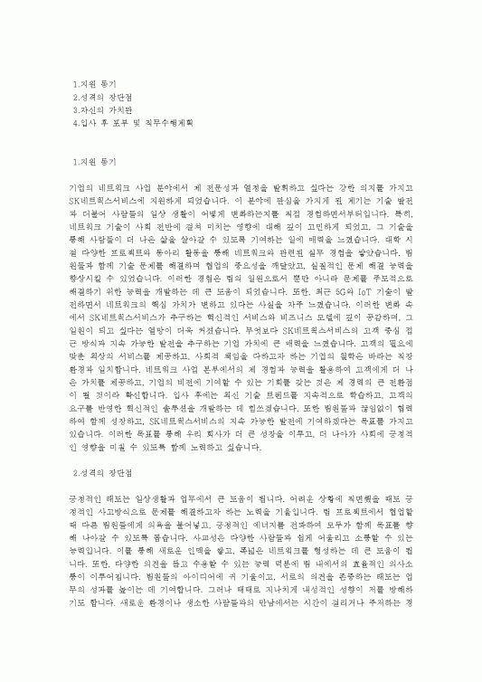 SK네트웍스서비스_NW사업본부_BEST 우수 자기소개서