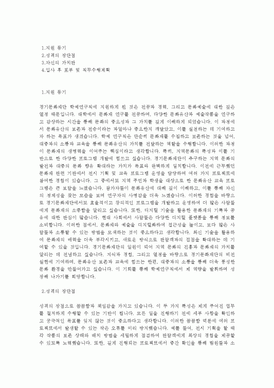 경기문화재단 학예연구직_학예 직무 BEST 우수 자기소개서 자소서