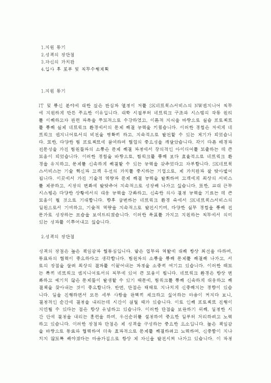 SK네트웍스서비스_[정규직]NW엔지니어(교대근무)_BEST 우수 자기소개서