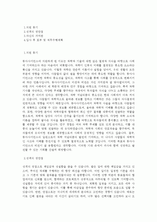 동아사이언스_BEST 우수 자기소개서