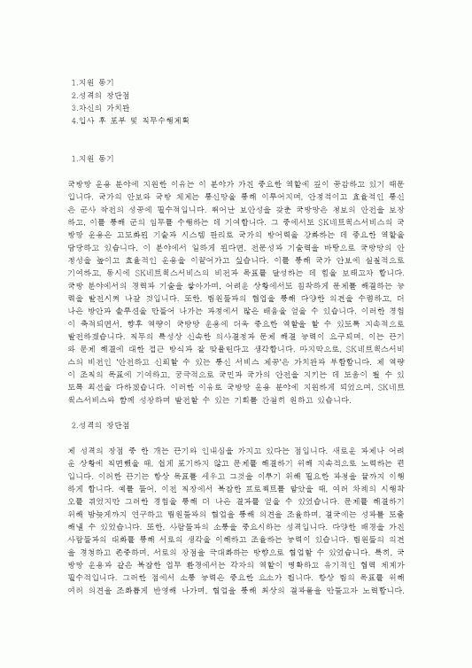 SK네트웍스서비스_국방망 운용(동두천)_BEST 우수 자기소개서