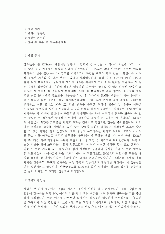 한국알콜그룹 KC&A 영업지원 - 기흥본사 직무 BEST 우수 자기소개서 자소서