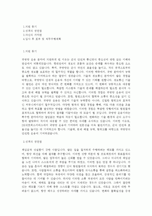 SK네트웍스서비스_국방망 운용(파주)_BEST 우수 자기소개서