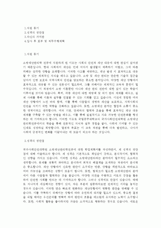 국립공주대학교 국가사회안전대학원 소방재난관리학전공 학업계획서 BEST 우수