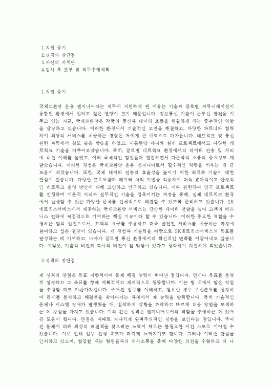SK네트웍스서비스_국제교환망 운용 엔지니어_BEST 우수 자기소개서