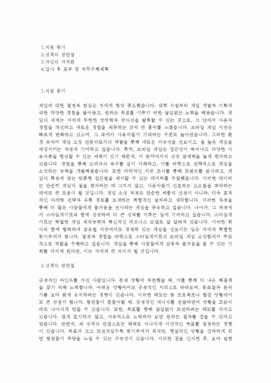 스마일게이트_모바일게임_게임소싱_BEST 우수 자기소개서