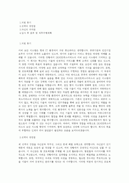 SK네트웍스서비스_서버_보안시스템_BEST 우수 자기소개서