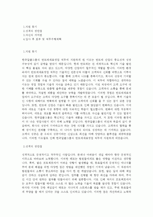 한국알콜그룹 [ENF_기흥본사] 반도체재료영업 직무 BEST 우수 자기소개서 자소서