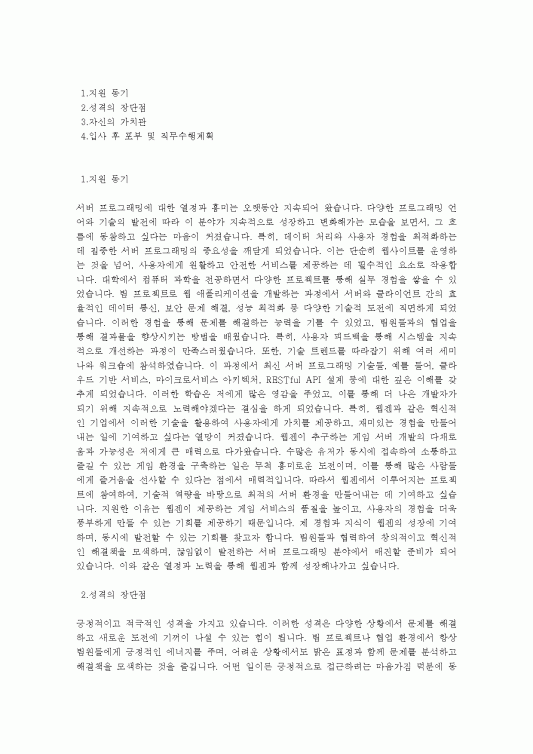 웹젠_서버프로그래밍_BEST 우수 자기소개서