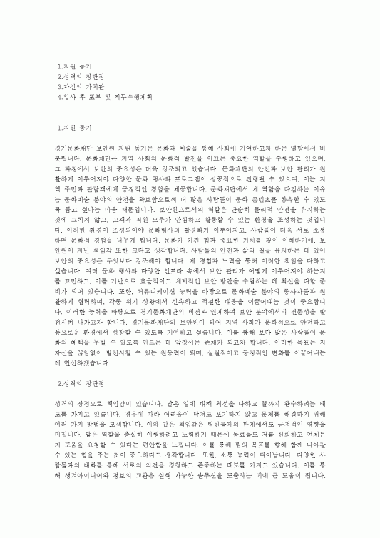 경기문화재단_보안원_BEST 우수 자기소개서