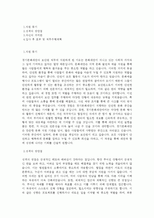 경기문화재단_보안원_재단 본사(수원, 인계동사옥)_BEST 우수 자기소개서