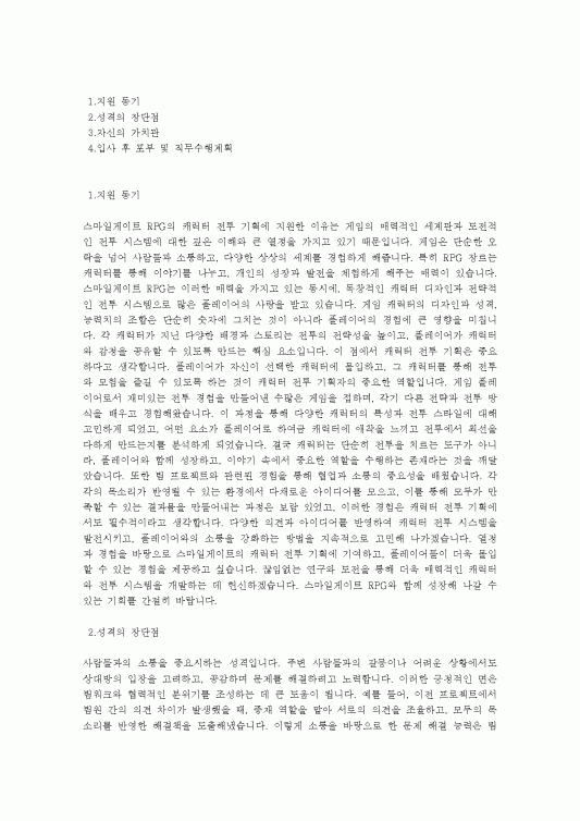 스마일게이트_스마일게이트 RPG-캐릭터 전투 기획_BEST 우수 자기소개서
