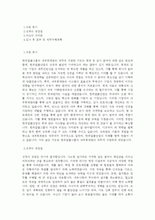 한국알콜그룹 [한국알콜산업(KAI)] 감사(내부회계관리) 직무 BEST 우수 자기소개서 자소서