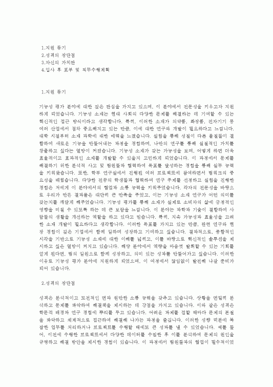 대상_소재BU_기능성평가_BEST 우수 자기소개서