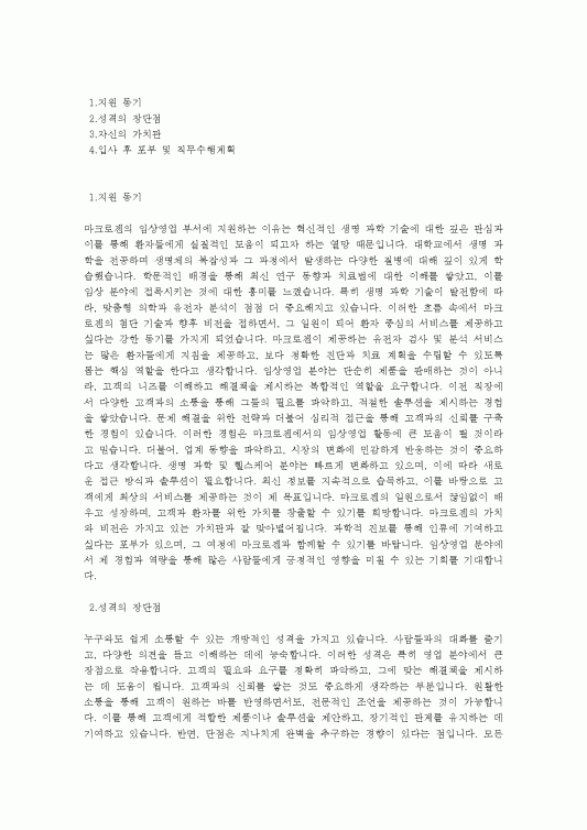 마크로젠 임상영업 (부서장) 직무 BEST 우수 자기소개서 자소서
