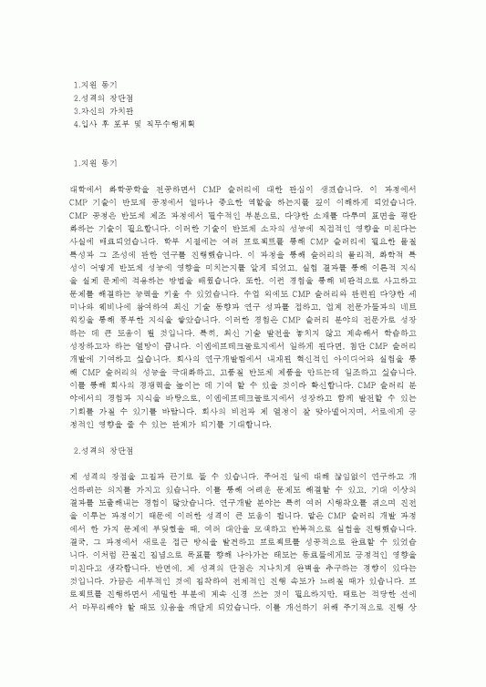 한국알콜그룹 이엔에프테크놀로지(ENF)_연구개발(CMP Slurry) 직무 BEST 우수 자기소개서 자소서