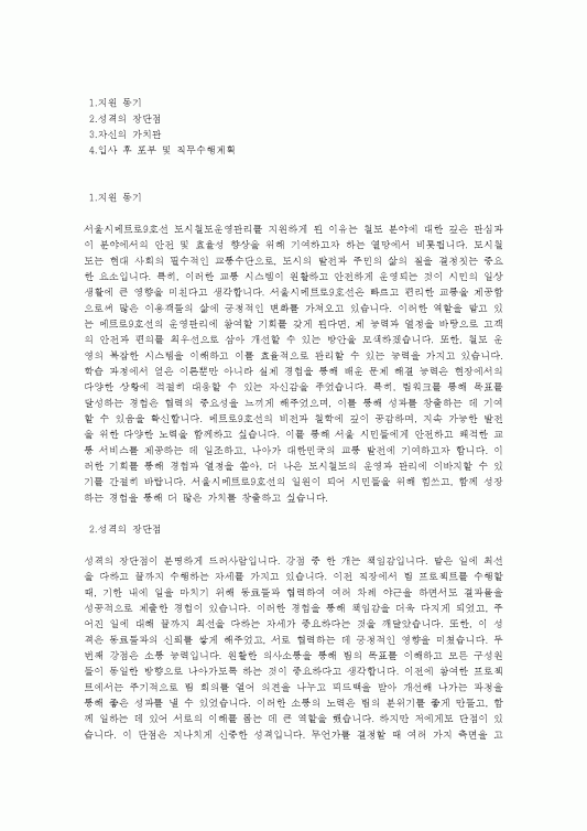 서울시메트로9호선 도시철도운영관리(사원) 직무 BEST 우수 자기소개서 자소서