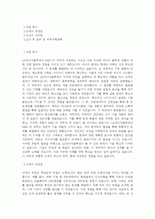 LG에너지솔루션 R&D PI 직무 BEST 우수 자기소개서 자소서