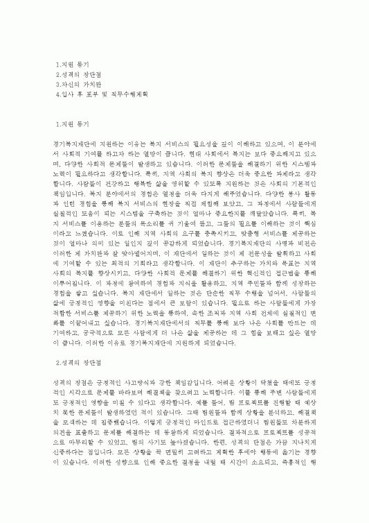 경기복지재단 BEST 우수 자기소개서 자소서