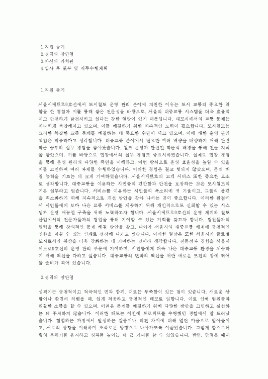 서울시메트로9호선_도시철도운영관리(주임)_BEST 우수 자기소개서