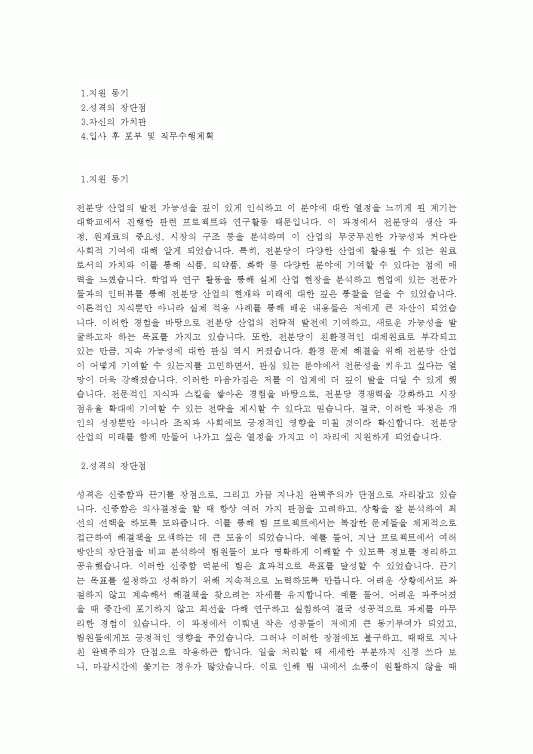 대상_소재사업전략(전분당)_BEST 우수 자기소개서