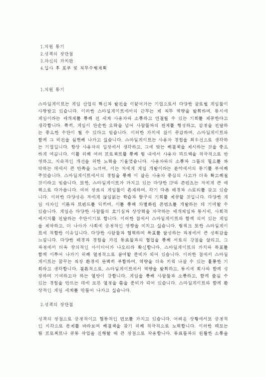 스마일게이트_인재선발_BEST 우수 자기소개서