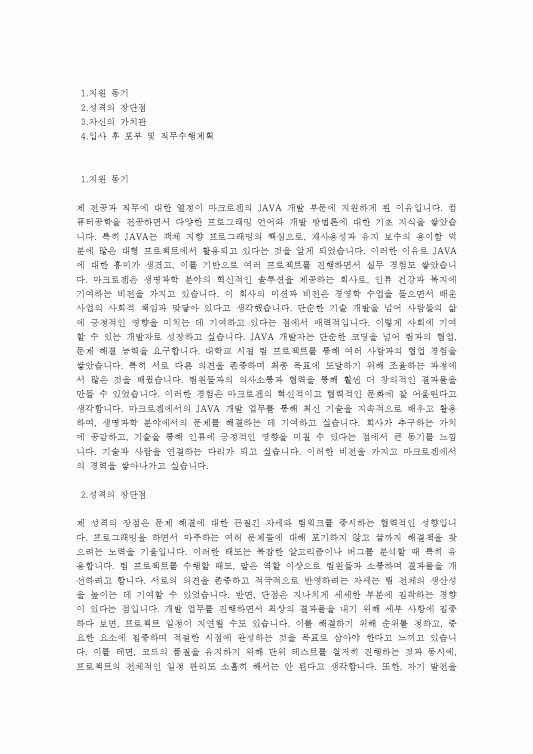 마크로젠_JAVA 개발_BEST 우수 자기소개서