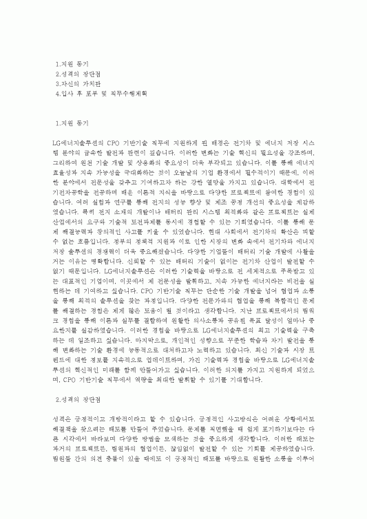 LG에너지솔루션 [CPO] 기반기술 직무 BEST 우수 자기소개서 자소서