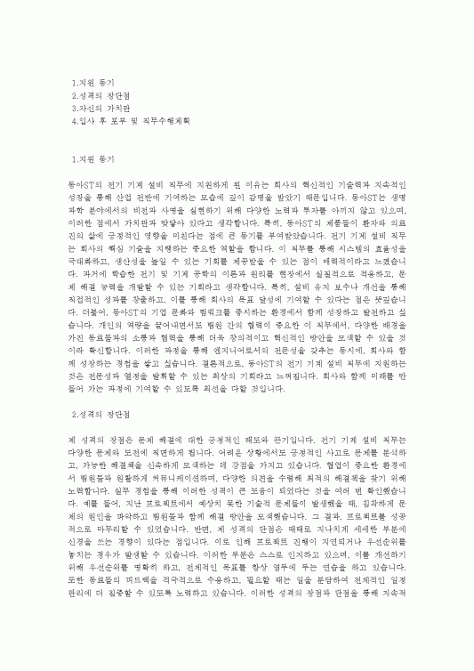 동아쏘시오그룹 [동아ST]전기_기계 설비 직무 BEST 우수 자기소개서 자소서