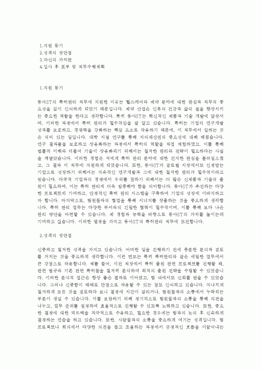 동아쏘시오그룹 [동아ST]특허관리 직무 BEST 우수 자기소개서 자소서