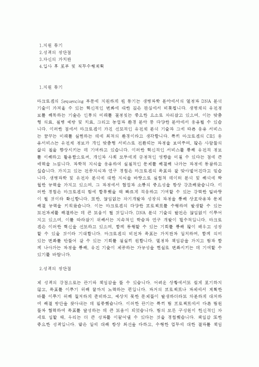마크로젠_Sequencing(수행)부문_CES 응용서비스_BEST 우수 자기소개서