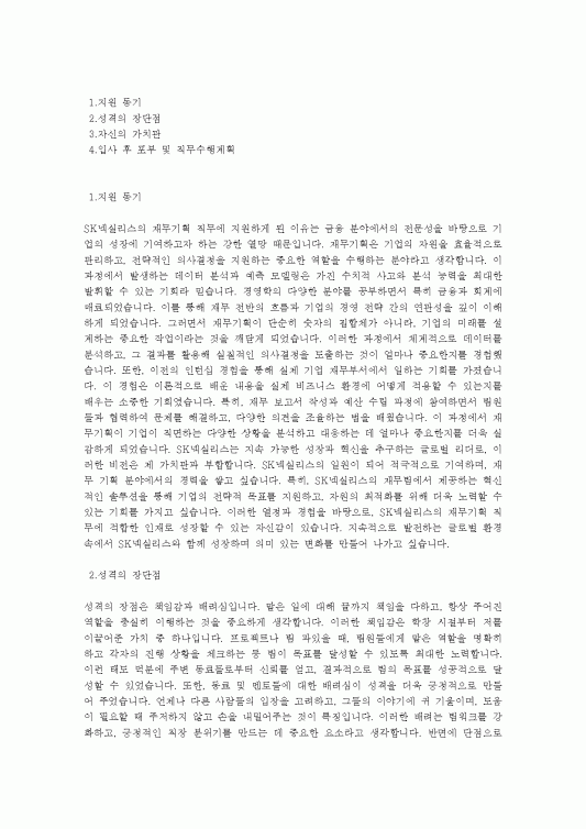 SK넥실리스 재무_금융(재무기획) 직무 BEST 우수 자기소개서 자소서