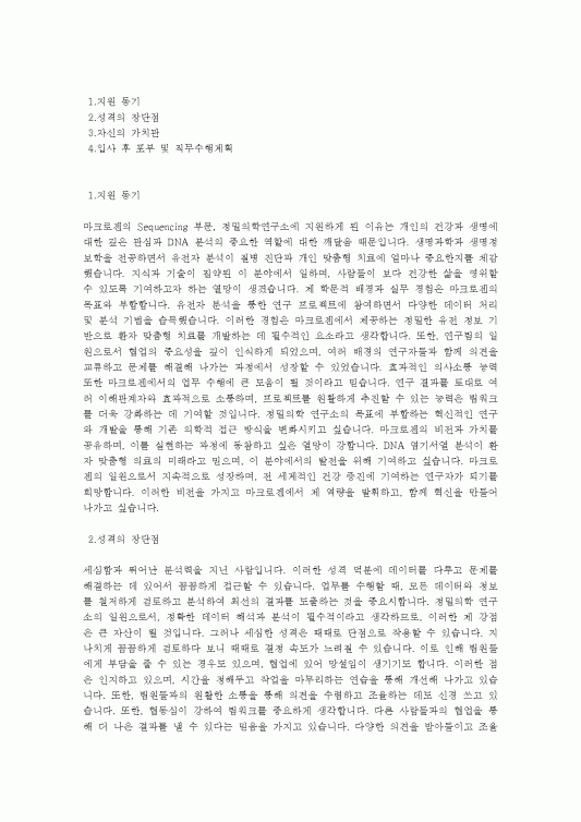 마크로젠_Sequencing(수행)부문_정밀의학연구소_BEST 우수 자기소개서