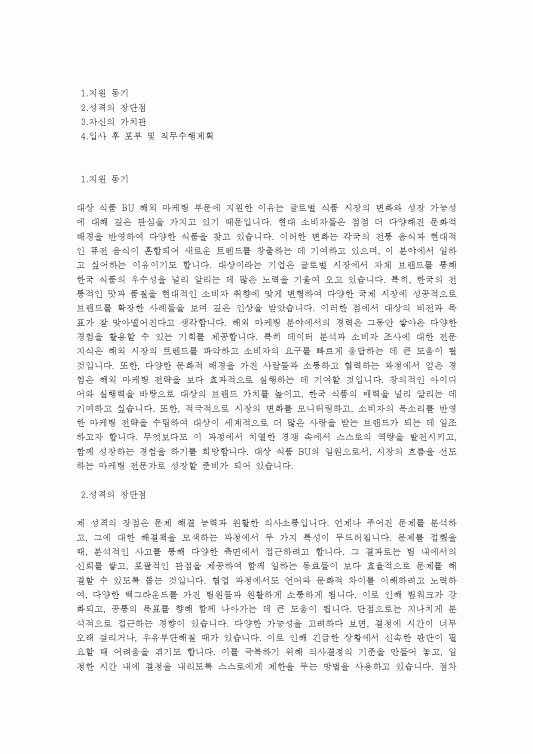 대상_식품BU_해외마케팅_BEST 우수 자기소개서