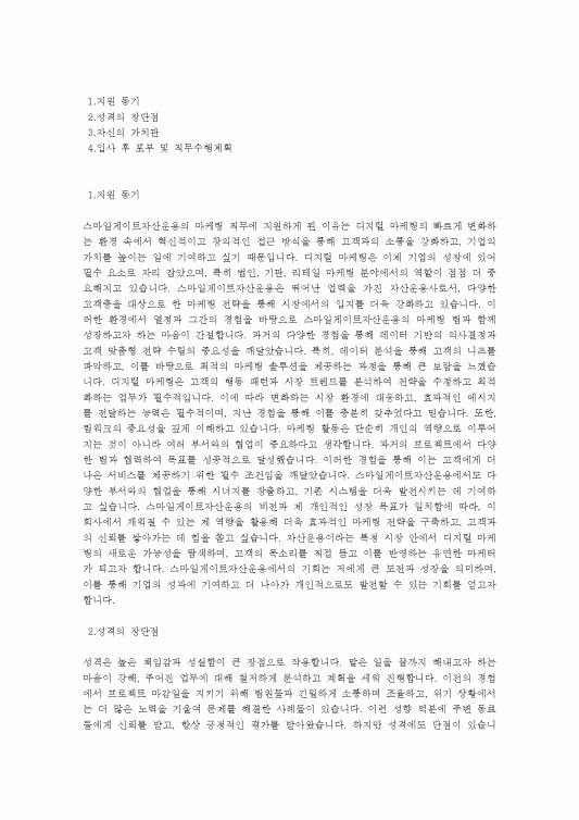 스마일게이트자산운용 마케팅(디지털마케팅 _ 법인,기관,리테일 마케팅) 직무 BEST 우수 자기소개서 자소서
