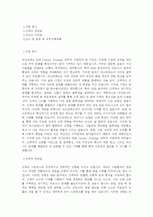 네스프레소 B2B Contact Strategy 직무 BEST 우수 자기소개서 자소서