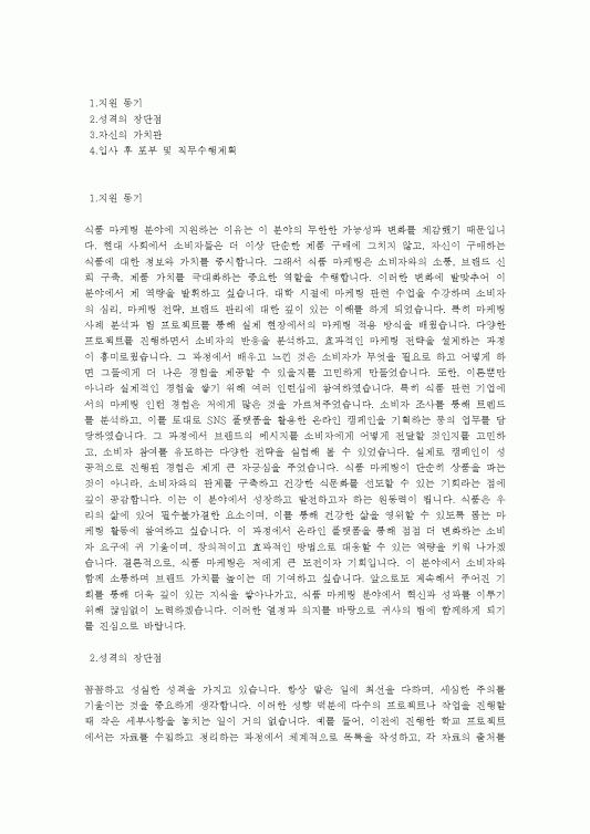 대상_식품마케팅(온라인)_BEST 우수 자기소개서