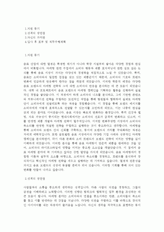 대상_식품마케팅(음료)_BEST 우수 자기소개서