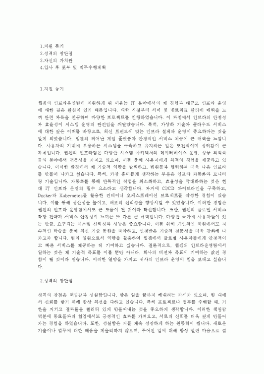 웹젠_웹젠_인프라운영_BEST 우수 자기소개서