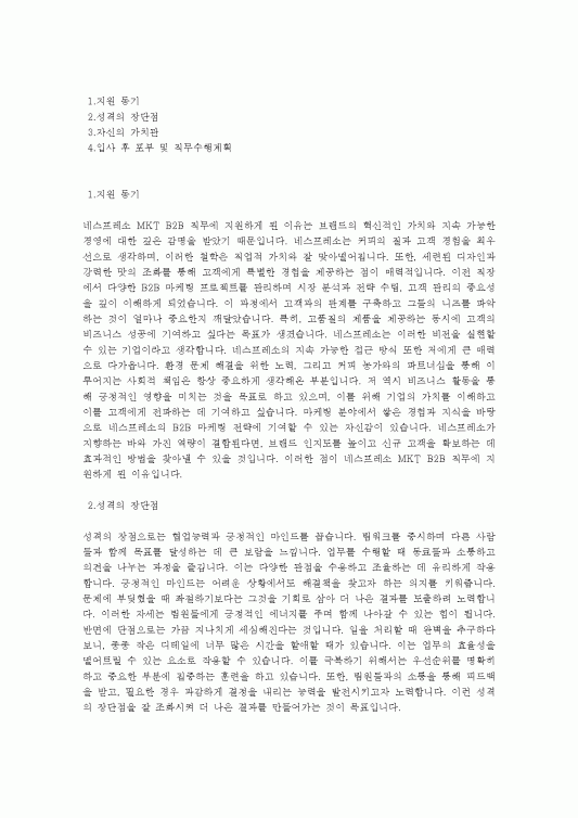 네스프레소 MKT B2B 직무 BEST 우수 자기소개서 자소서