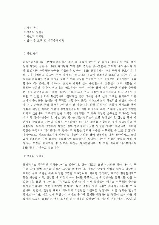 네스프레소_B2B Contact Strategy_BEST 우수 자기소개서