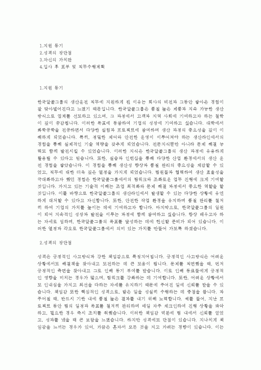 한국알콜그룹_생산운전_BEST 우수 자기소개서