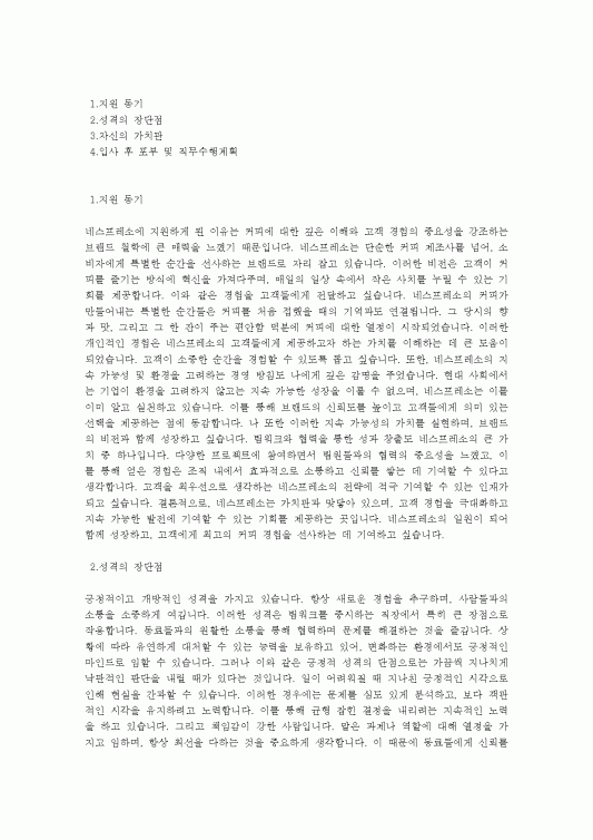 네스프레소_BEST 우수 자기소개서