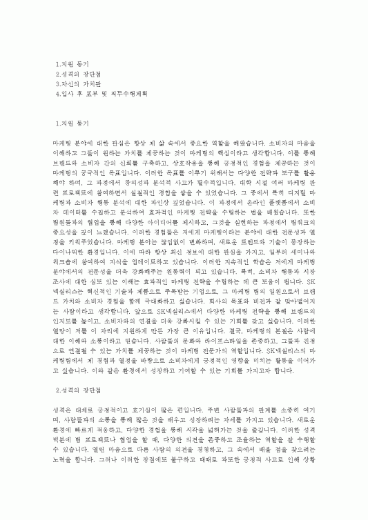 SK넥실리스_마케팅_Marketing Generalist_BEST 우수 자기소개서