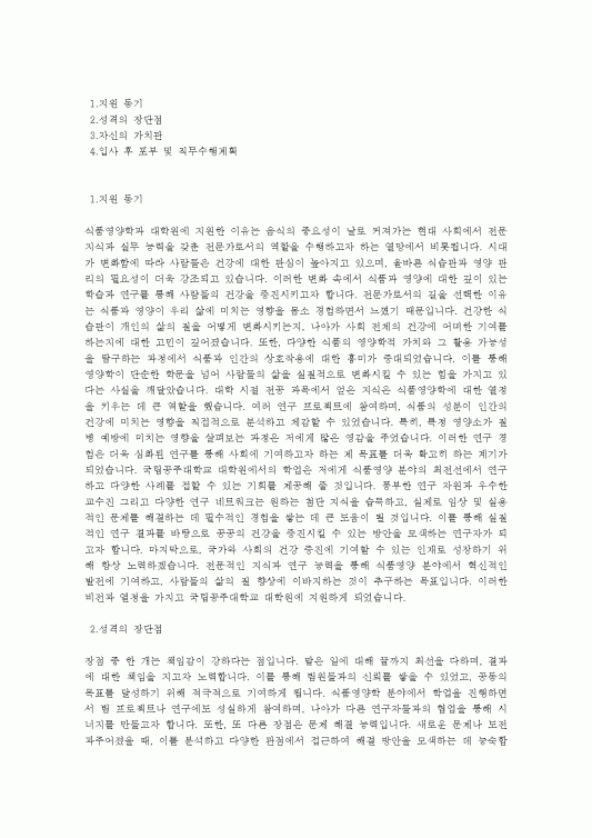 국립공주대학교 대학원 식품영양학과 학업계획서 BEST 우수