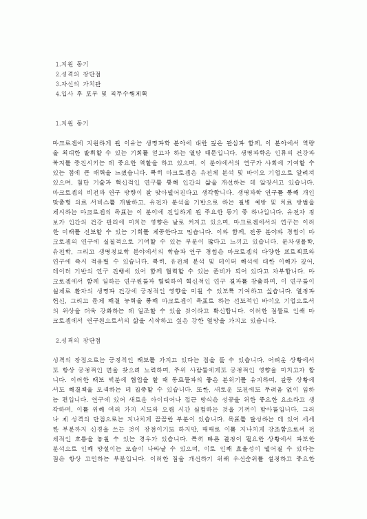 마크로젠_연구원_BEST 우수 자기소개서